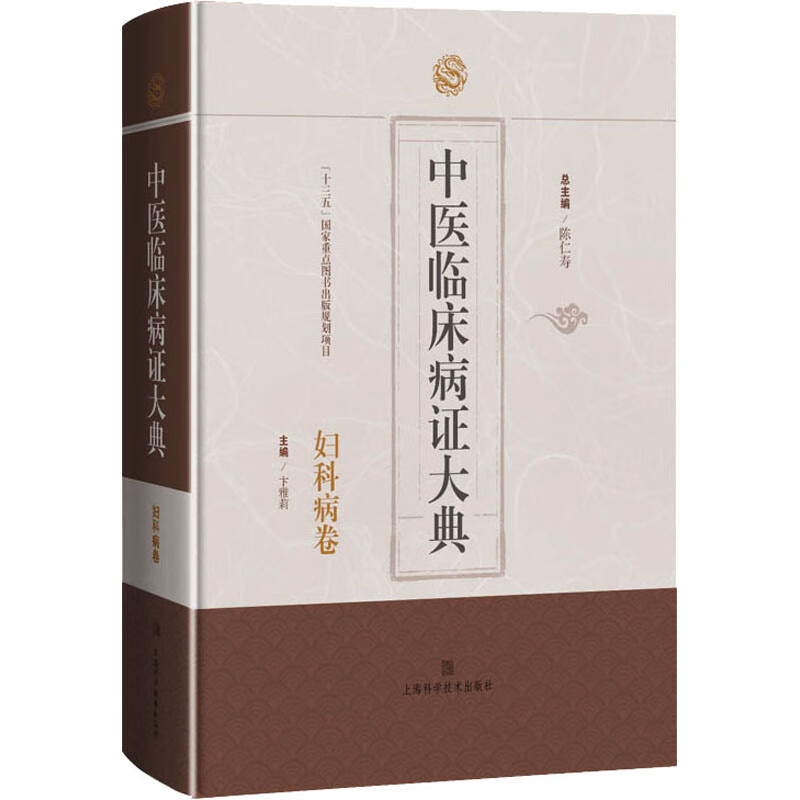 中医临床病证大典 妇科病卷 图书