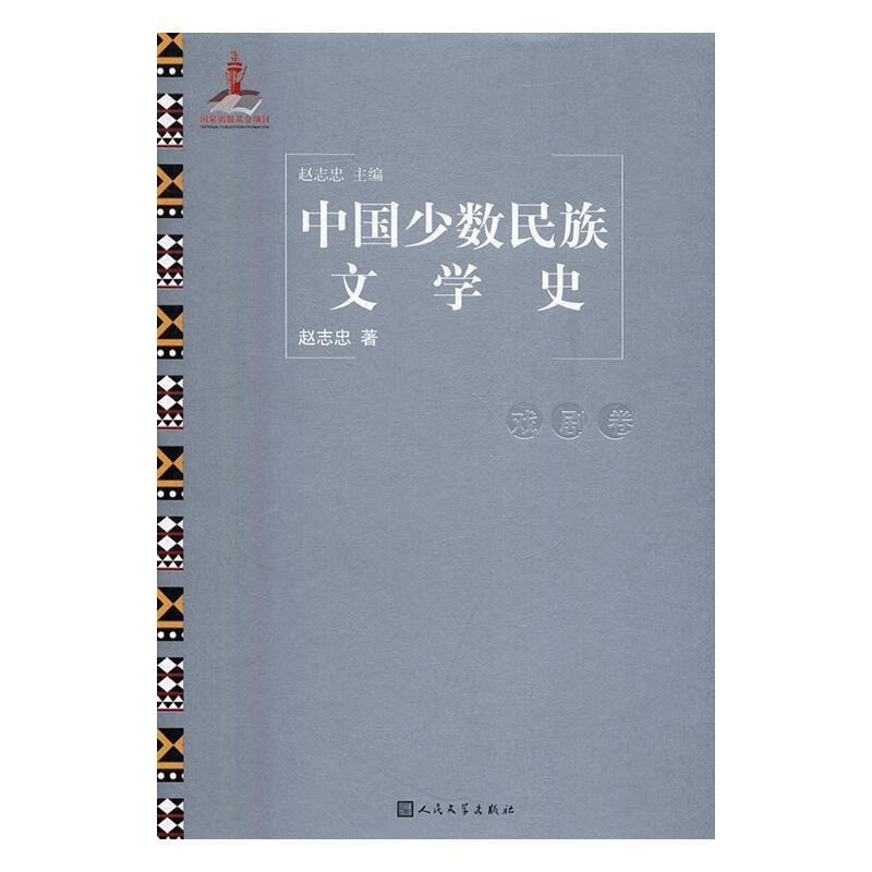 中国文学史：戏剧卷 赵志忠 人民文学出版社 9787020113972 文学 书籍