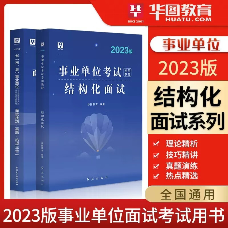 华图2023年事业单位面试技巧真题热点三合一+结构化面试 事业编制面试用书真题教材热点素材题库资料