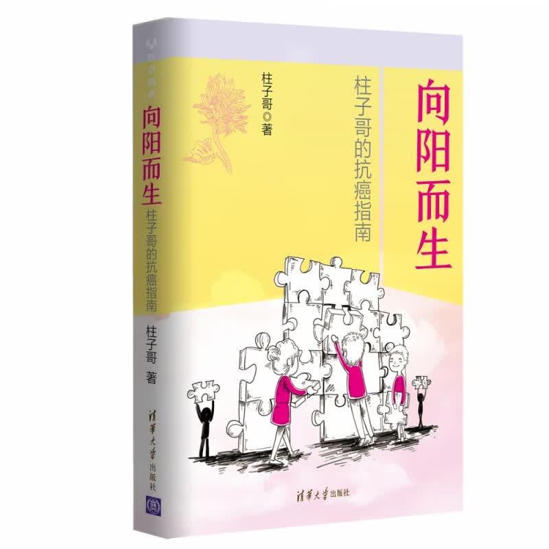 向阳而生(柱子哥的抗癌指南) 柱子哥 书籍