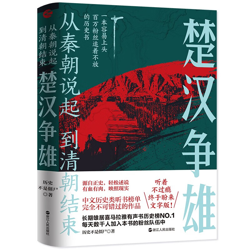 从秦朝说起，到清朝结束（二）：楚汉争雄 （随机发送亲笔签名版！！喜马拉雅历史榜NO.1的长期霸榜者！一本容易上头的历史书，百万粉丝追着不放，听着不过瘾，终于盼来文字版！）