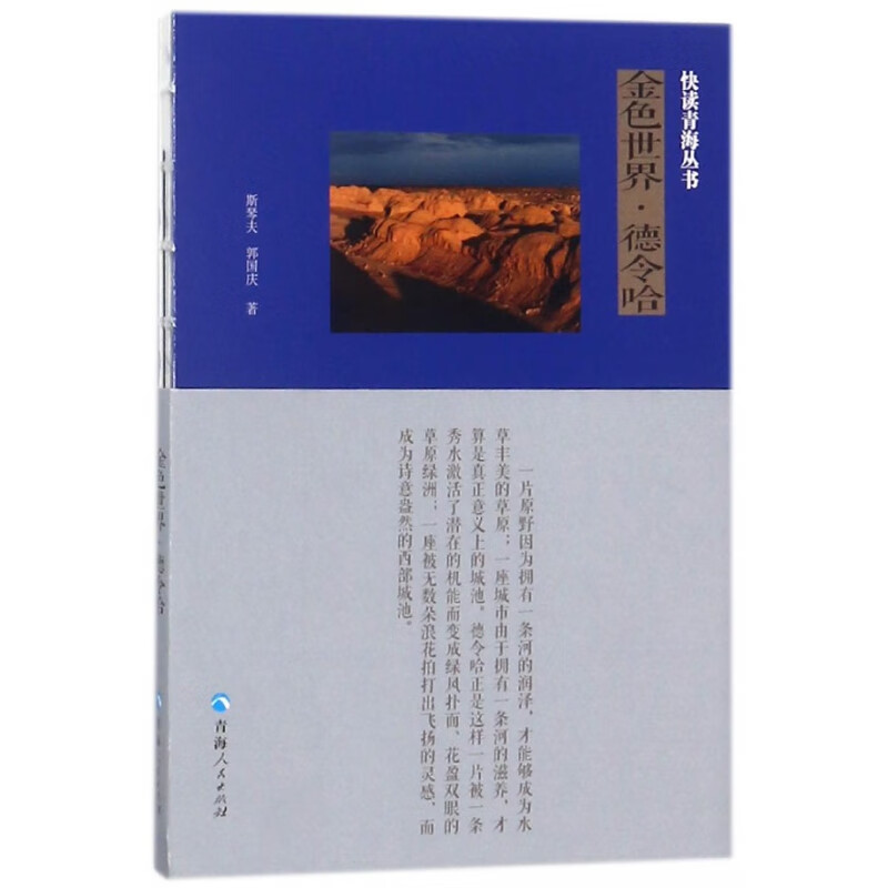 金色世界德令哈/快读青海丛书