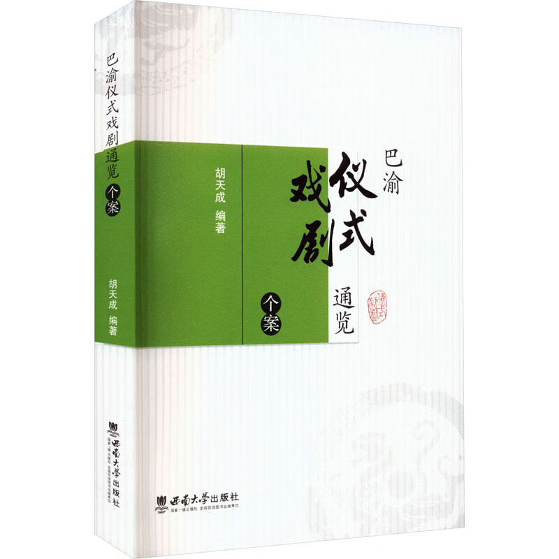 巴渝仪式戏剧通览 个案 胡天成 编 书籍 图书