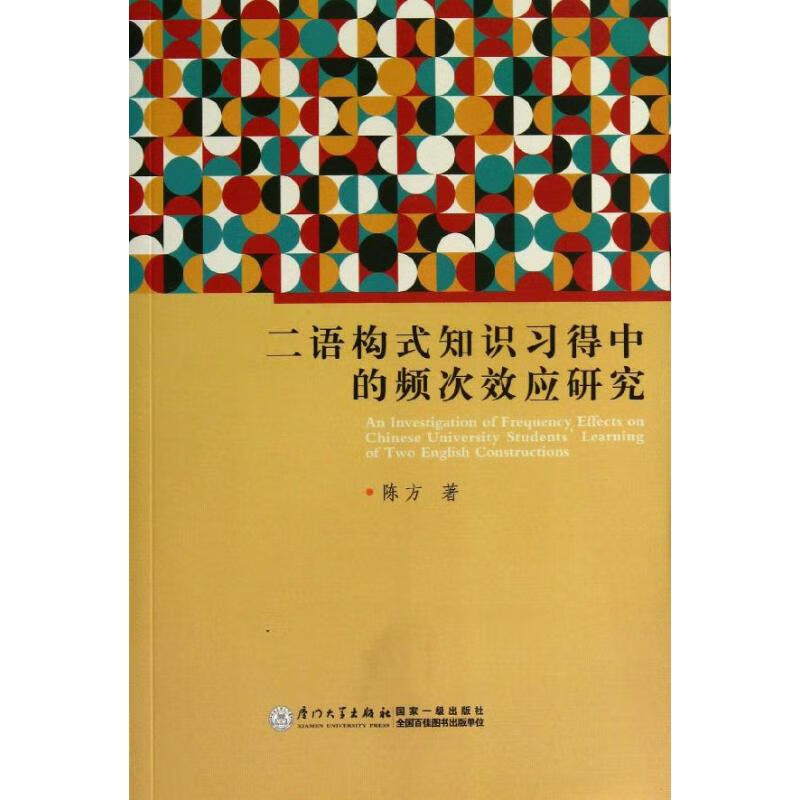 二语构式知识习得中的频次效应研究