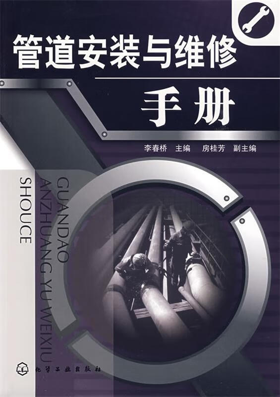 管道安装与维修手册 李春桥主编