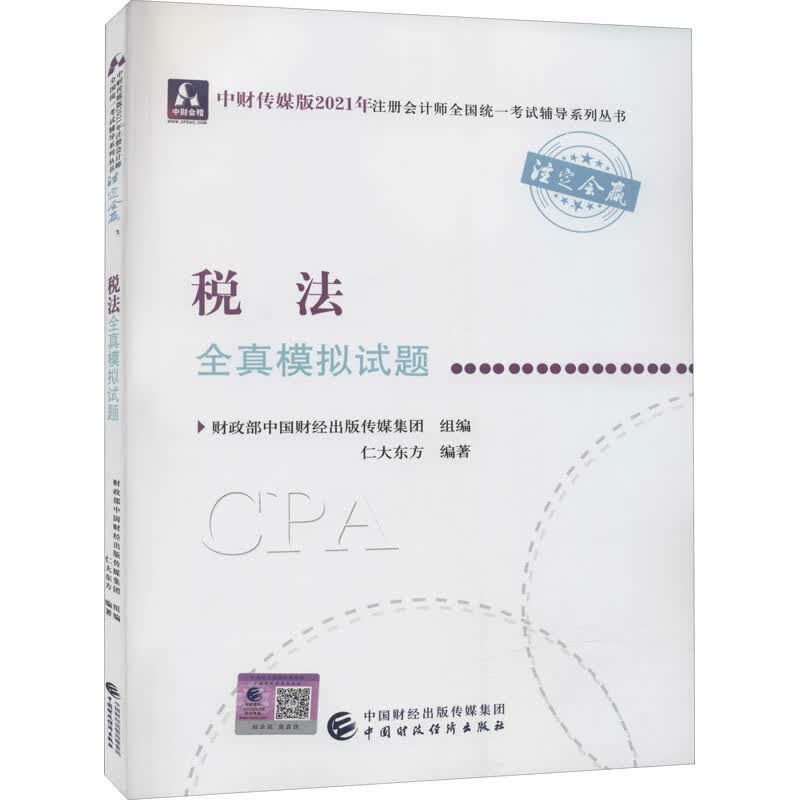 税法全真模拟试题