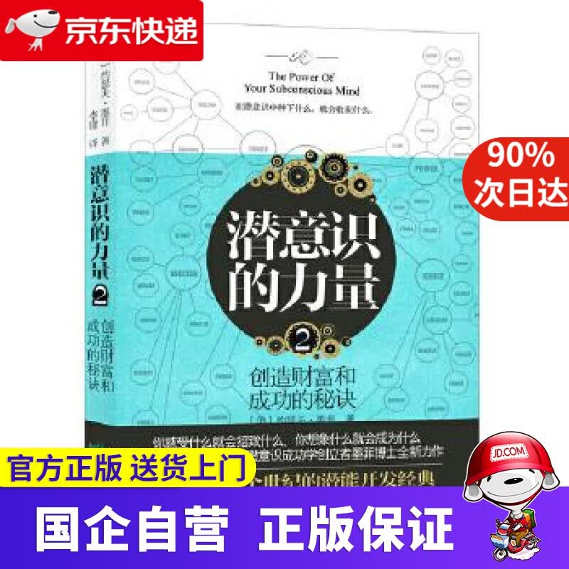 潜意识的力量（2） [美]约瑟夫·墨菲,译者：李瑾,双螺旋文化出品 北京燕山出版社
