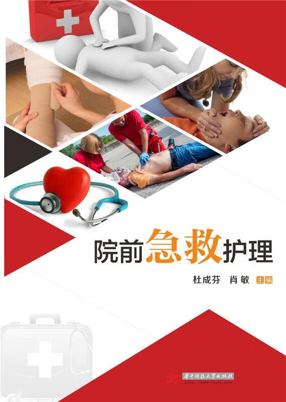 院前急救护理 杜成芬 华中科技大学出版社