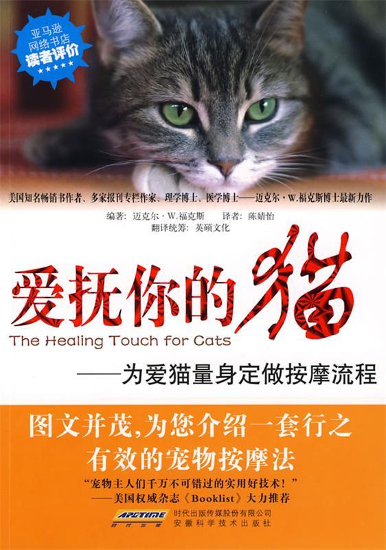 爱抚你的猫 为爱猫量身定做的按摩流程 迈克尔？ W.福克斯 陈婧怡 译