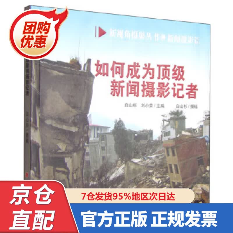 【新书】如何成为新闻摄影记者 978720308939 白山杉,刘小荣 编 山西人民出版社