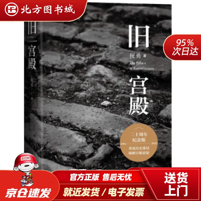 【现货】旧宫殿 祝勇 9787020171231 人民文学出版社