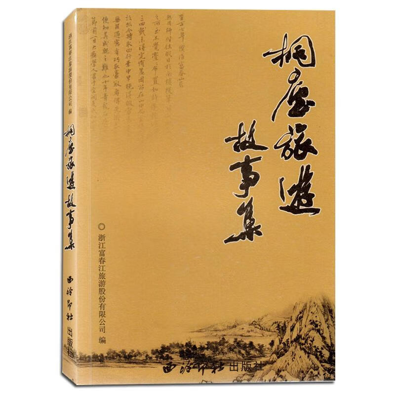 桐庐旅游故事集