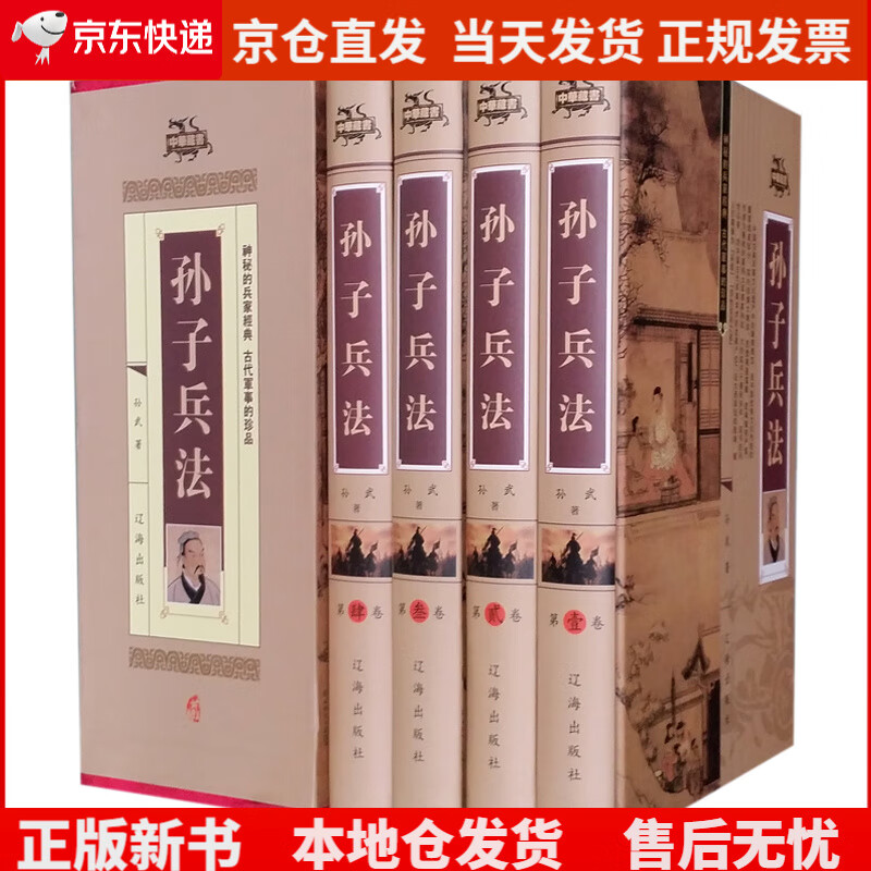 孙子兵法（精装全4册）《现货速发》，