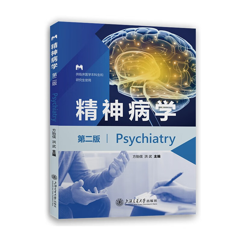 精神病学（第二版）
