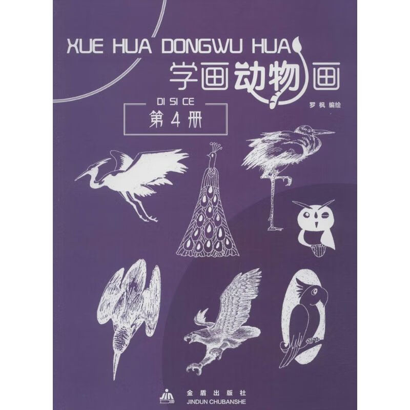 学画动物画第4册