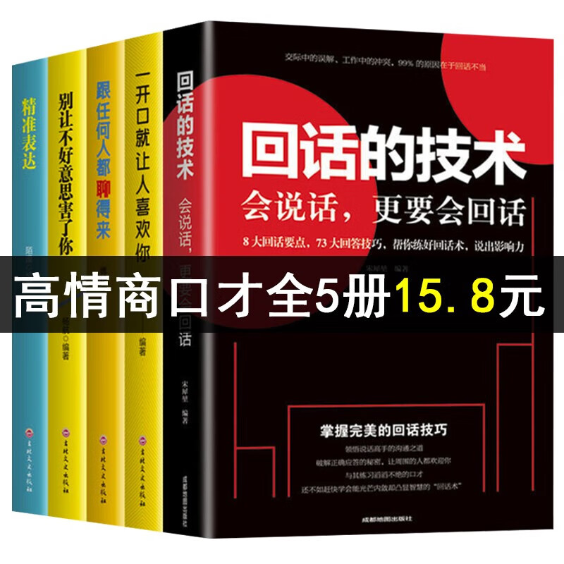 全5册 回话的技术一开口让人喜欢你跟任何人都聊得来高情商聊天术回话的艺术职场社交说话技巧演讲口才训练励志书籍