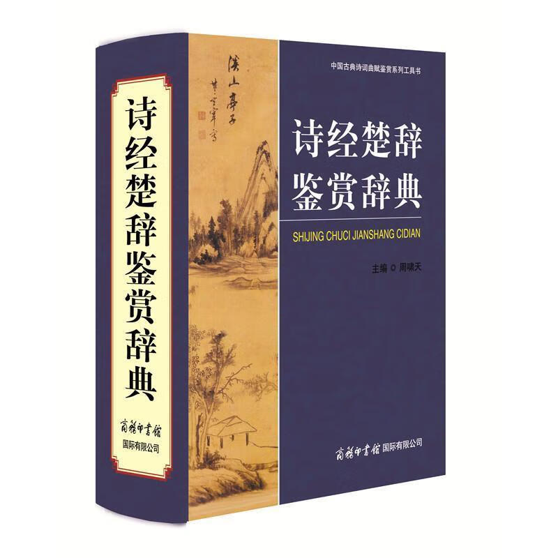 【现货】诗经楚辞鉴赏辞典