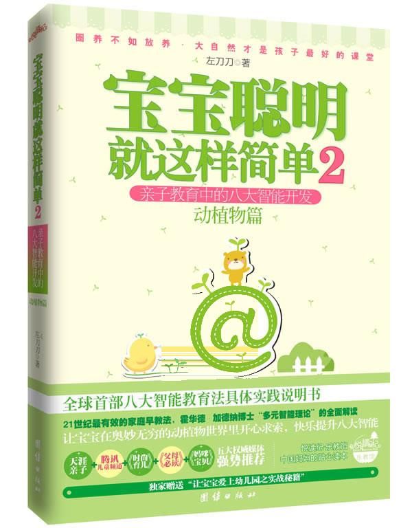 宝宝聪明就这样简单2亲子教育中的八大智能开发动植物篇9787512604643