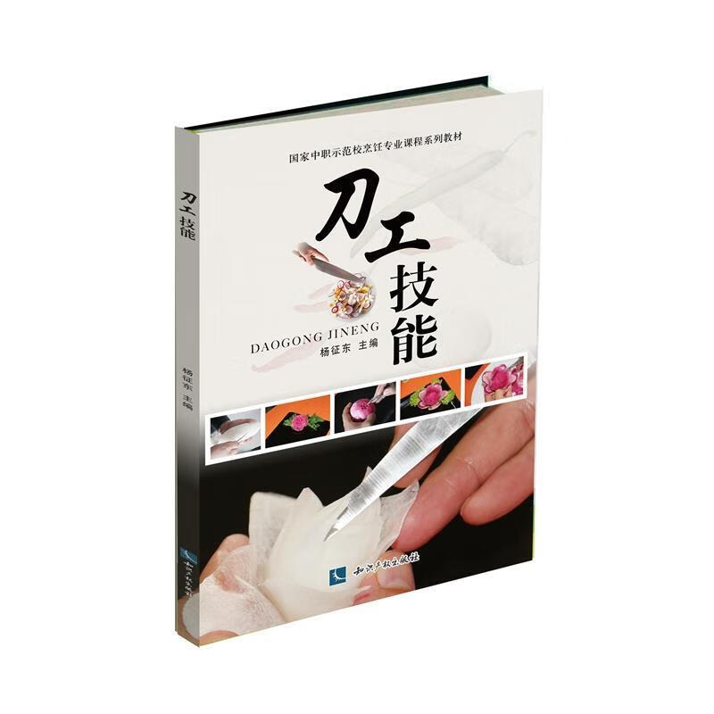 刀工技能 杨征东 9787513036689 知识产权出版社
