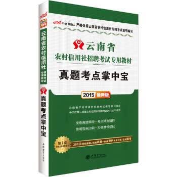 真题考点掌中宝 云南省农村信用社招聘考试编写组 编 立信会计出版社