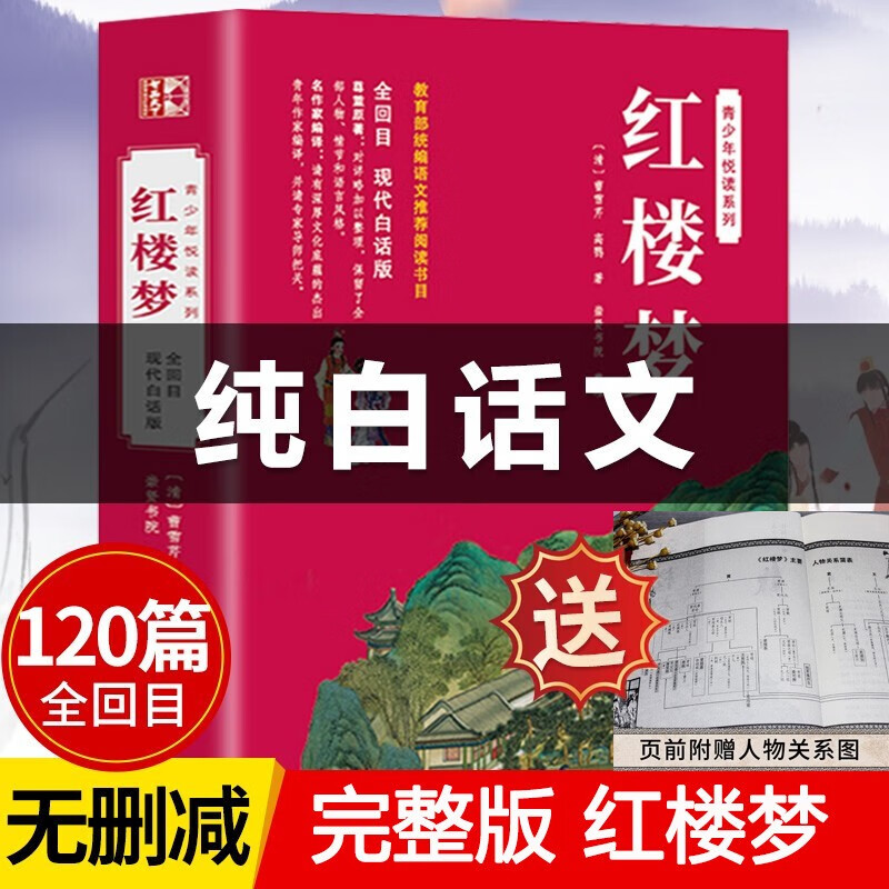 【纯白话文】四大名著全套原著现代文完整版青少年版初中生小学生版120回全集无删减大字版五年级必读 白话文现代文青少年版自营直发 红楼梦白话文版单册