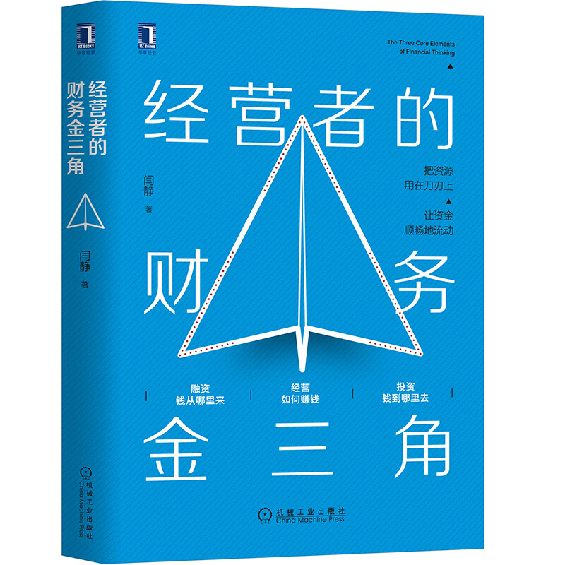 经营者的财务金三角 闫静 企业财务管理书籍