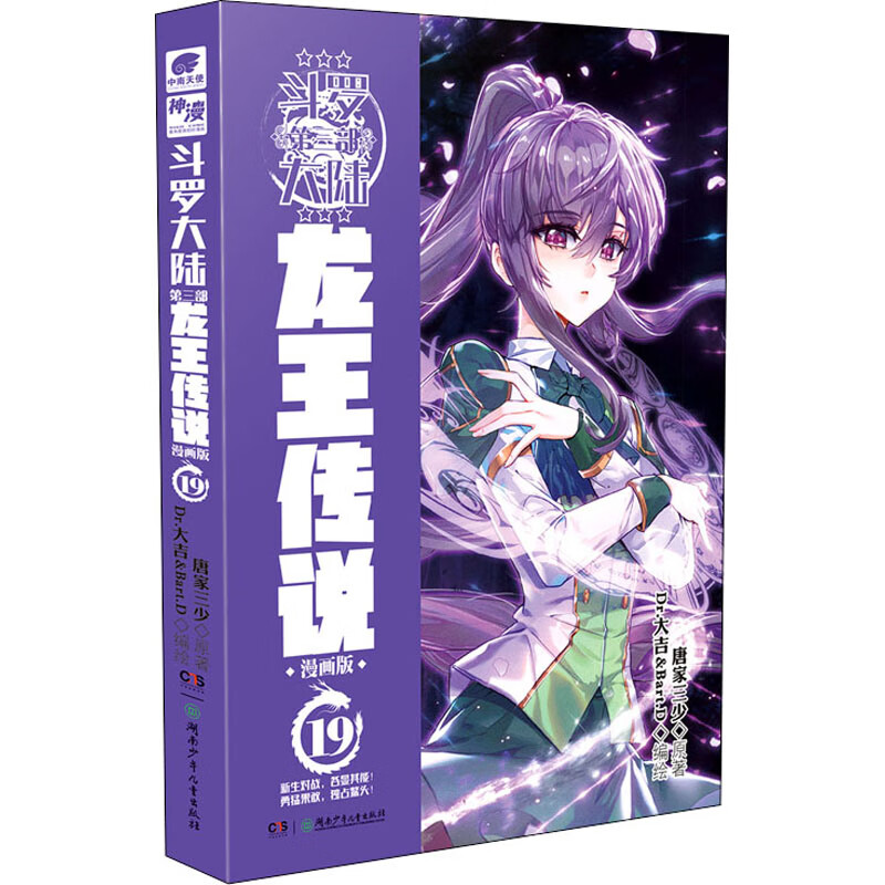 斗罗大陆 第3部 龙王传说 19 漫画版 唐家三少 Dr.大吉&Bart.D 绘 书籍