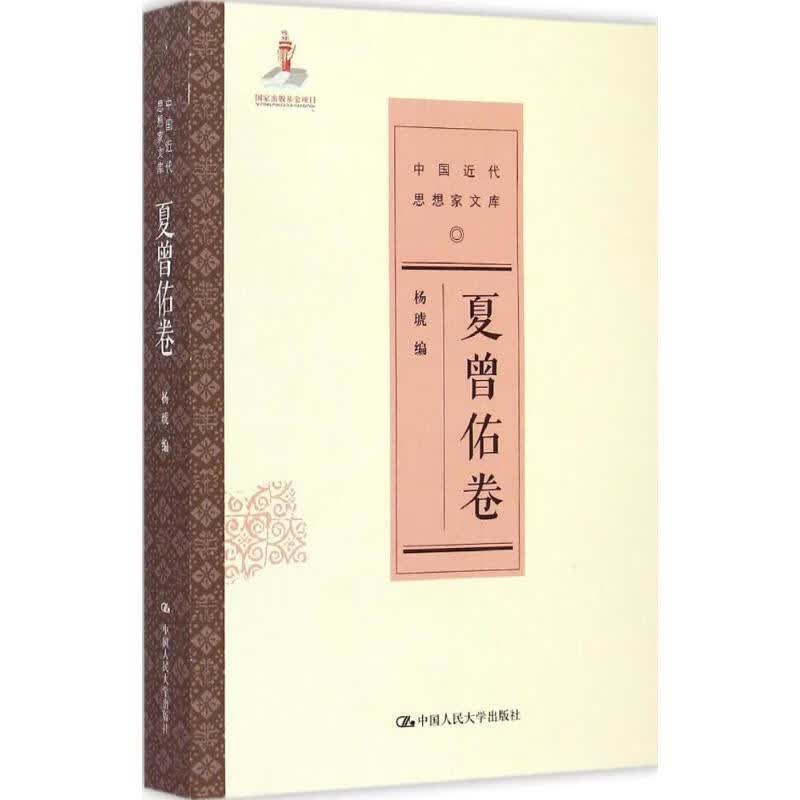 夏曾佑卷