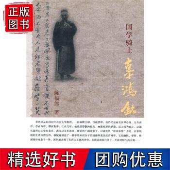 国学骑士辜鸿铭
