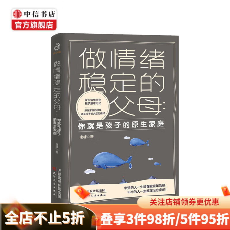 做情绪稳定的父母 你就是孩子的原生家庭 唐糖 著