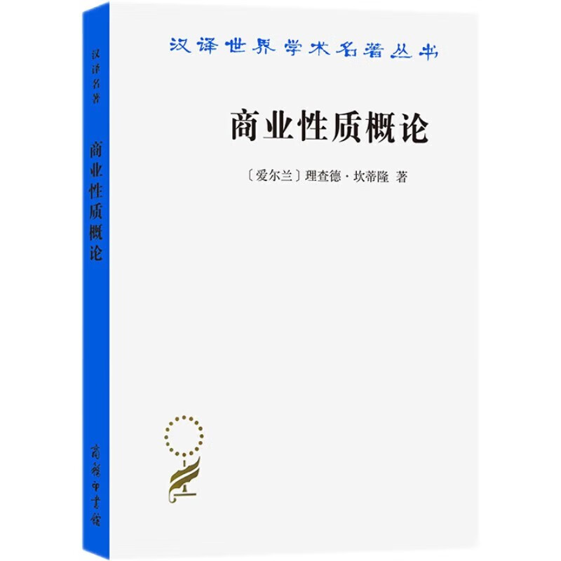 商业性质概论（汉译名著本）