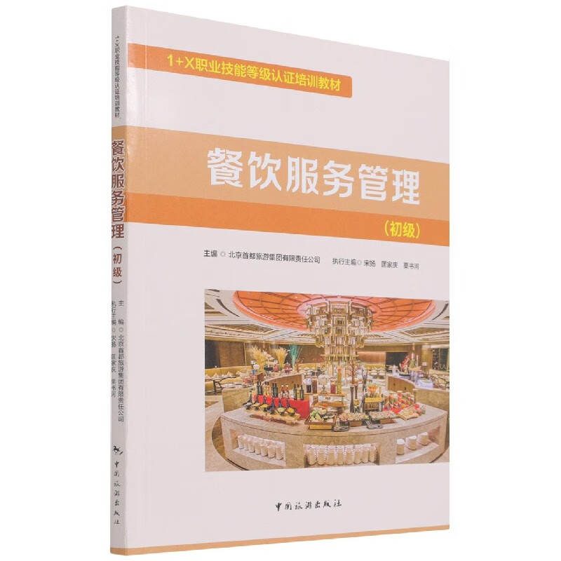 餐饮服务管理(初级1+X职业技能等级认证培训教材)