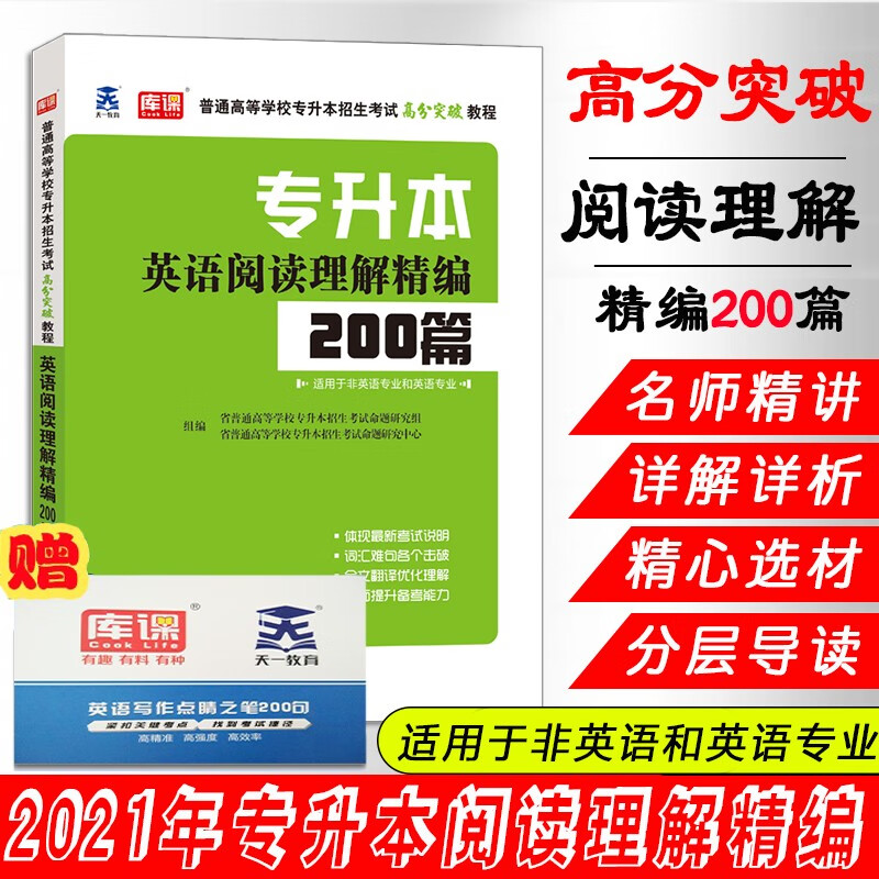 天一库课2023专升本考试高分突破教程 专升本英语阅读理解精编200篇专升本专接本专插本专转本天