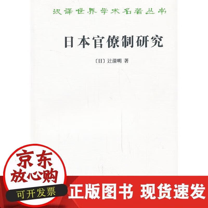 【现货】日本官僚制研究