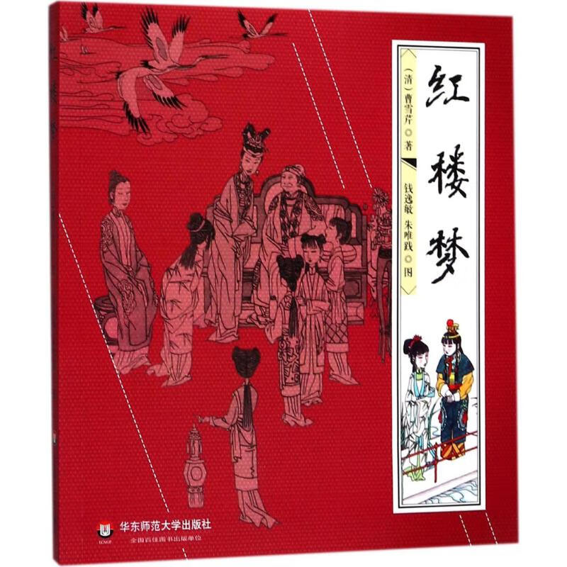 红楼梦 (清)曹雪芹 ；钱逸敏,朱唯践 图 书籍