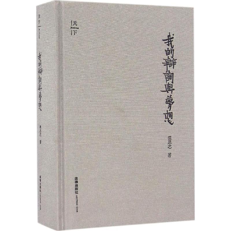 我的辩词与梦想(精装收藏版)