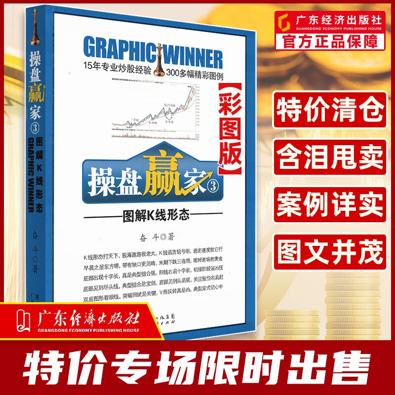 操盘赢家：1图解均线操盘口诀 2图解量价关系 3图解K线形态 4图解主力行踪 6图解盘口玄机 炒股实战技巧股市交易股票书籍 图解各种技术分析方法及理论 读懂市场信号 操盘赢家3:图解K线形态