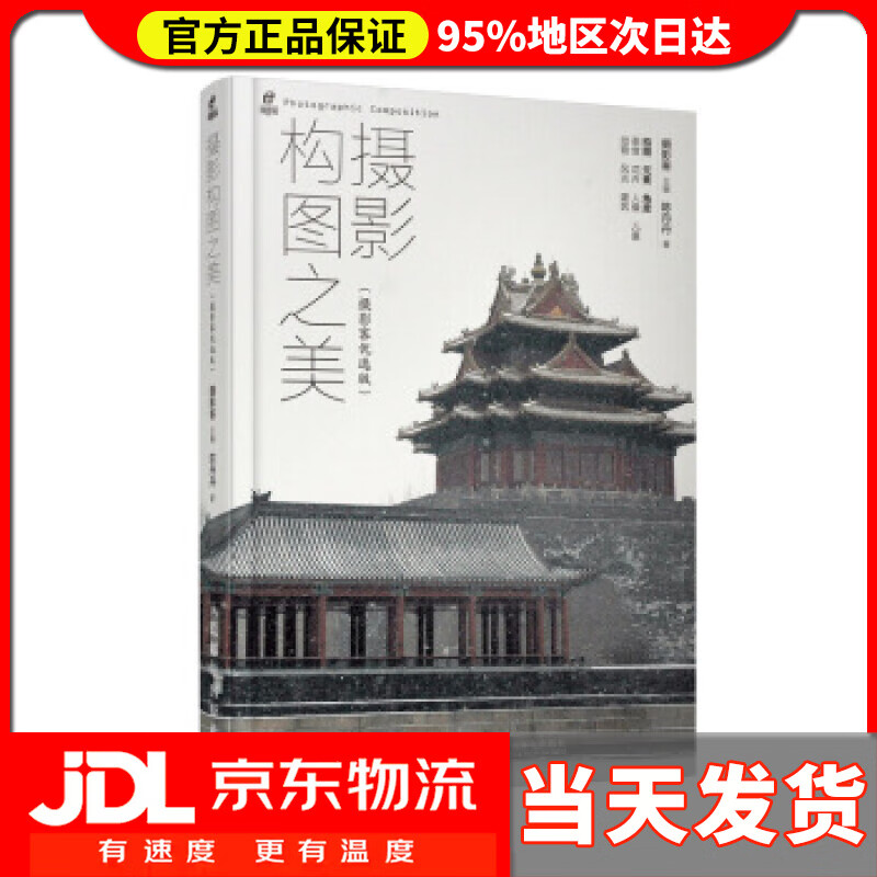 摄影构图之美 摄影客 人民邮电出版社 9787115527349