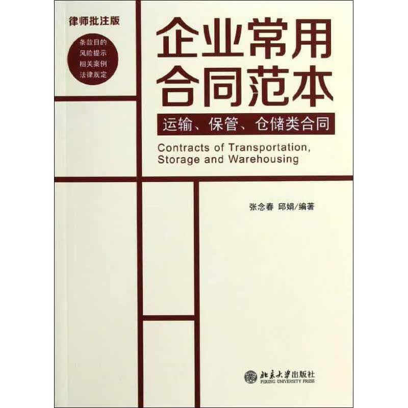 运输.保管.仓储类合同 律师批注版