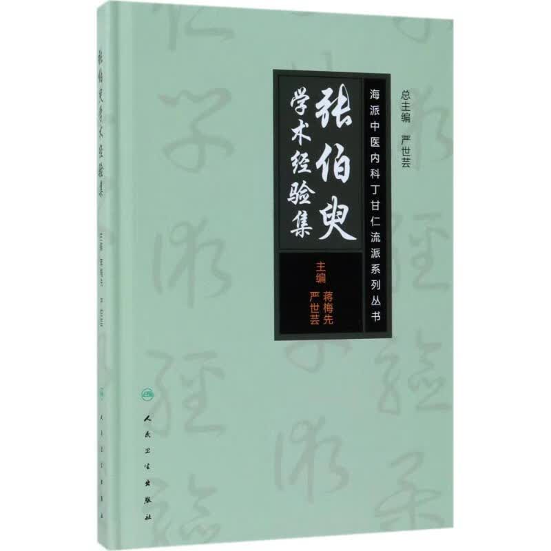 张伯臾学术经验集