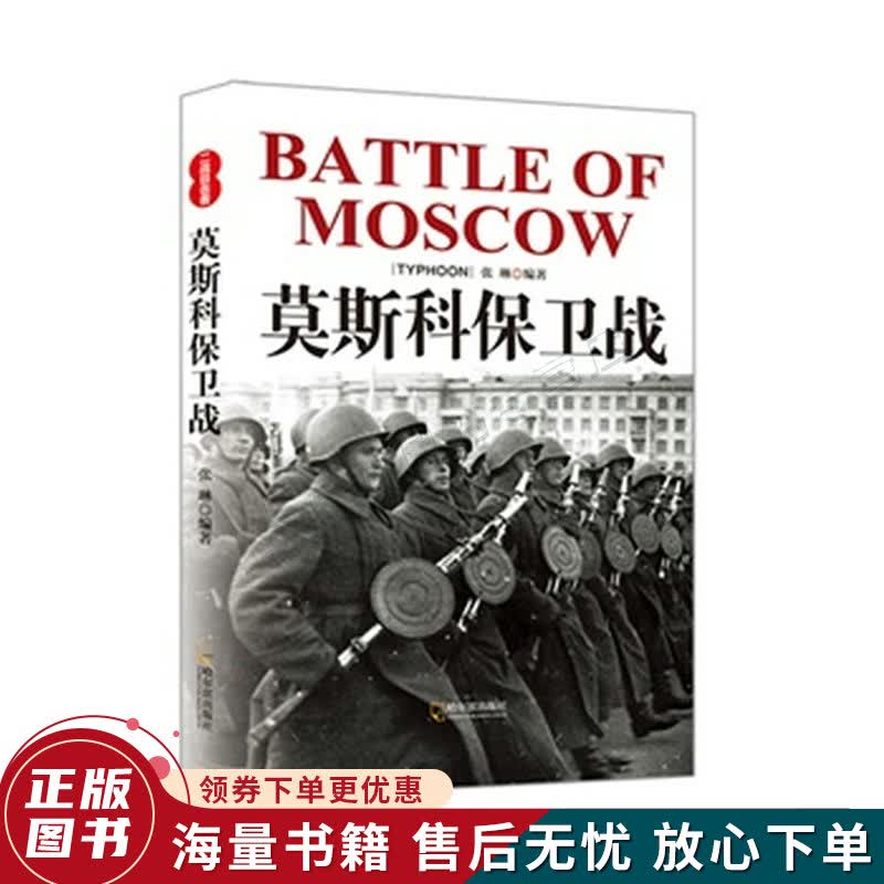 二战目击者：莫斯科保卫战