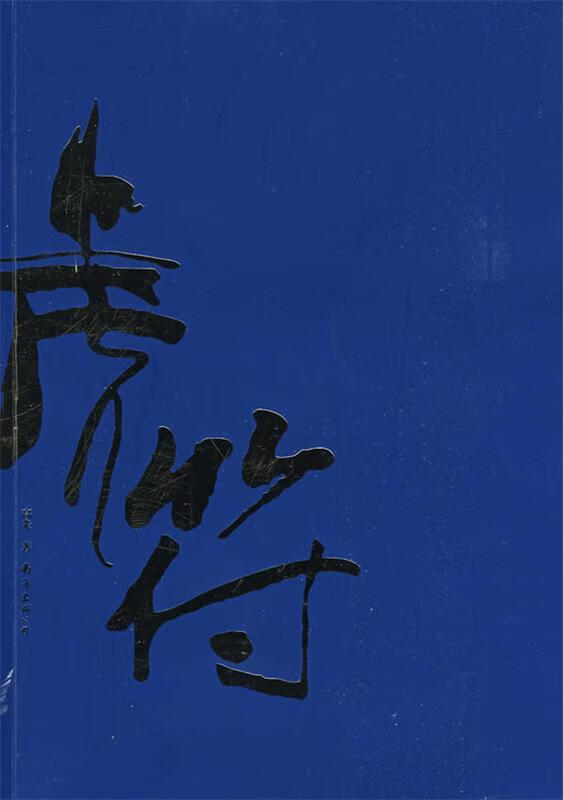 虎符 高光 著 南海出版公司