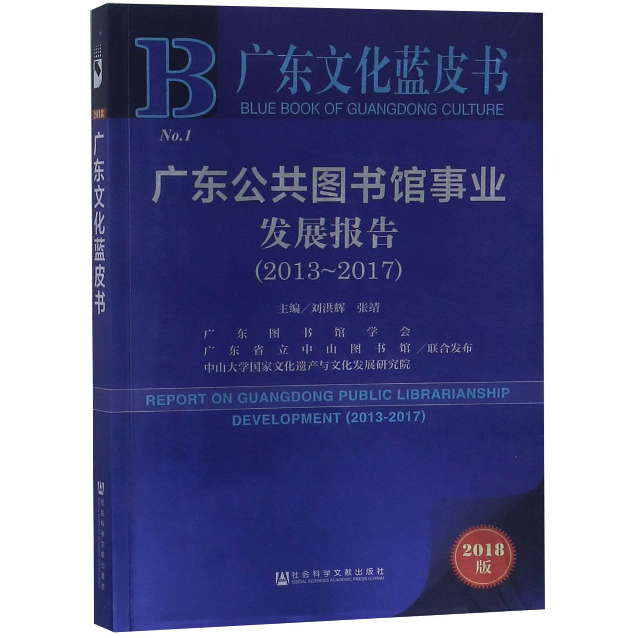 现货 广东公共图书馆事业发展报告(2018版2013-2017)/广东文化蓝皮书