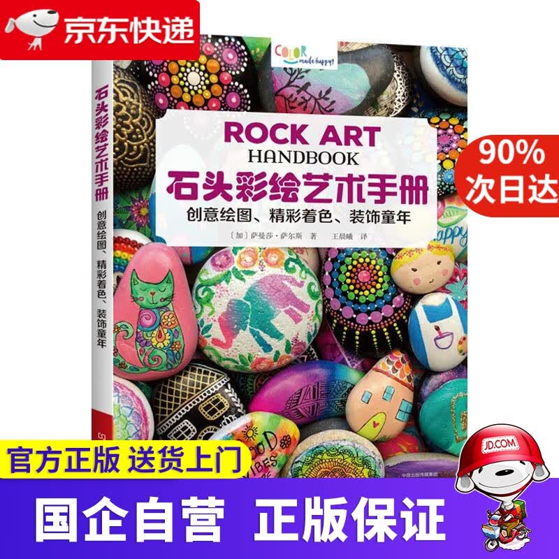 石头彩绘艺术手册 萨曼莎·萨尔斯 河南科学技术出版社 9787572500954