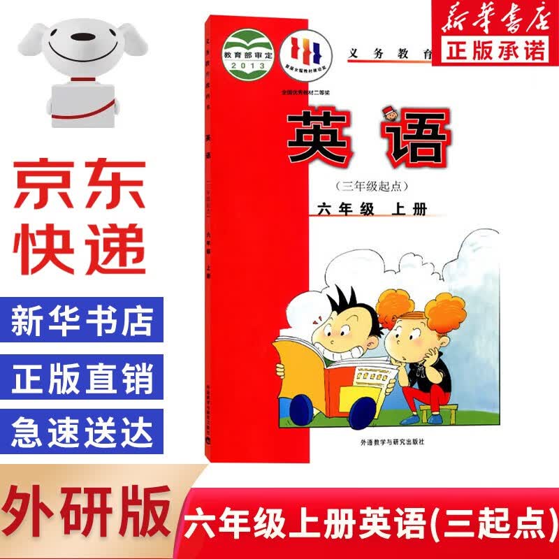 小学六年级上册英语书外研版三年级起点 外语教学与研究出版社 小学六6年级上册英语六上教材课本教科书6年级上册英语书外研社教科书