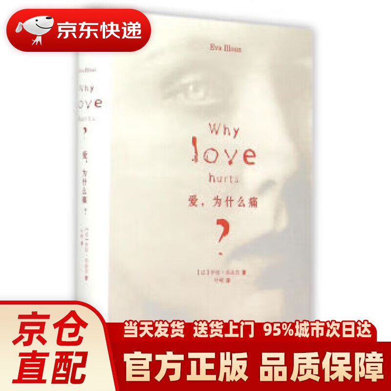 【新华】爱，为什么痛？ [法] 伊娃·易洛思,叶嵘 华东师范大学出版社 9787567537729