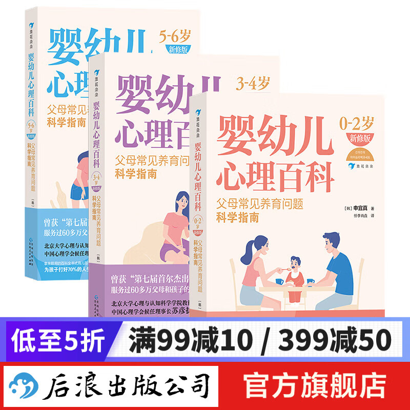 婴幼儿心理百科系列（新修版）0-6岁 3册套装 家庭教育 科学育儿 儿童心理学 浪花朵朵