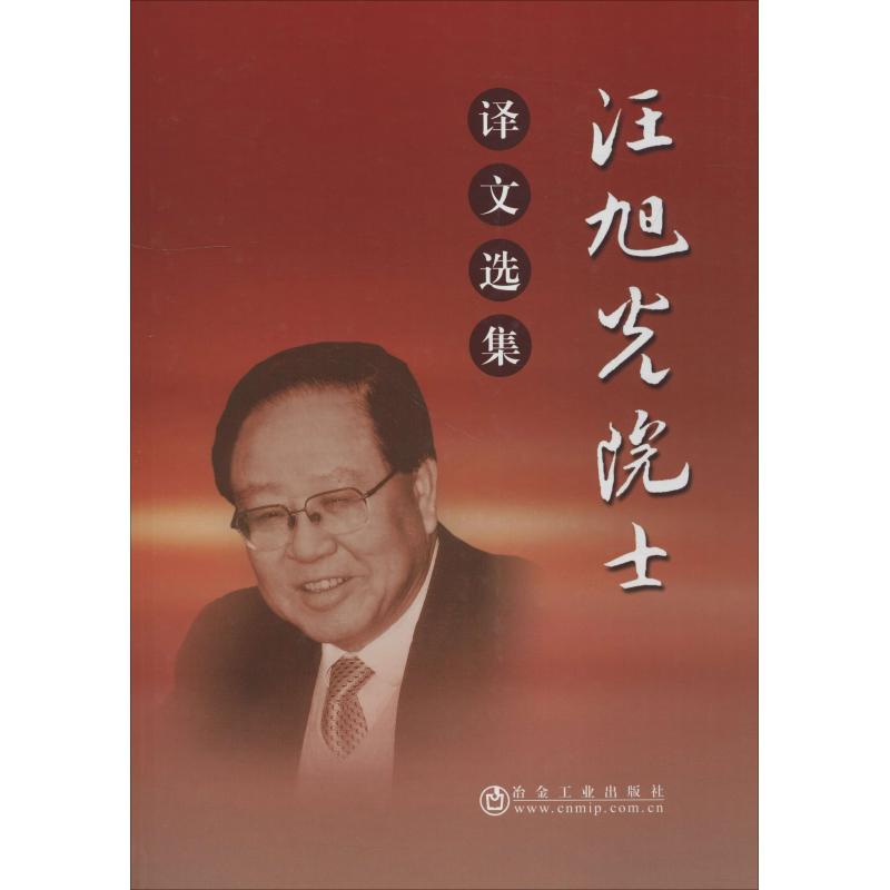 汪旭光院士译文选集