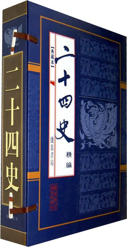 二十四史 精编