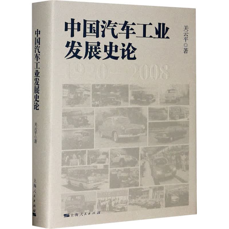 中国汽车工业发展史论 关云平 书籍